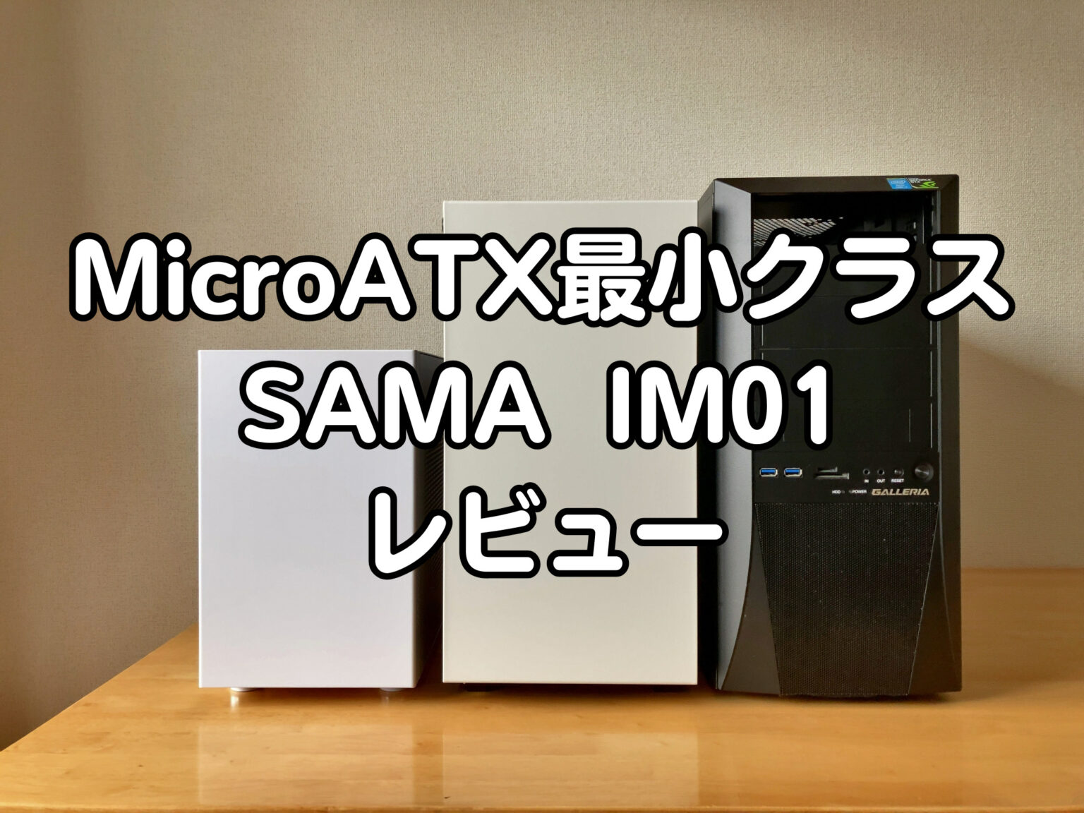SAMA IM01 レビュー | 趣味のブログ